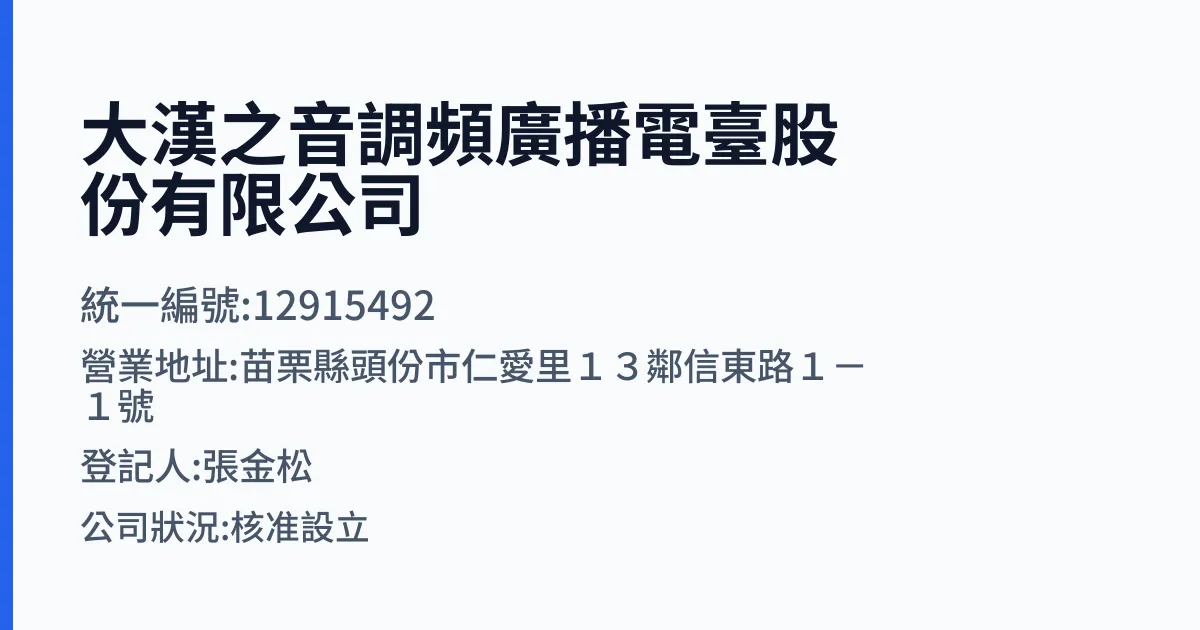 大漢之音調頻廣播電臺股份有限公司 - 統編 12915492(苗栗縣) 公司登記資料與營業項目詳細圖表