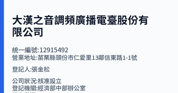 大漢之音調頻廣播電臺股份有限公司的照片-統編 12915492(苗栗縣) 公司登記資料與營業項目詳細圖表