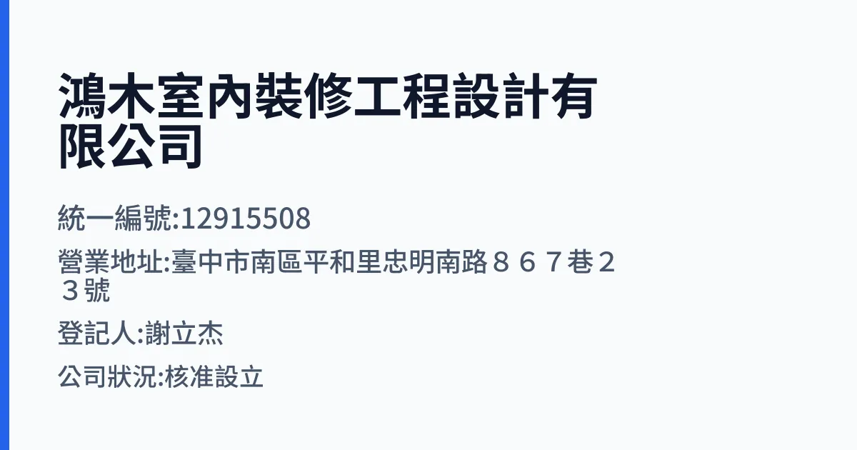 鴻木室內裝修工程設計有限公司 - 統編 12915508(臺中市) 公司登記資料與營業項目詳細圖表