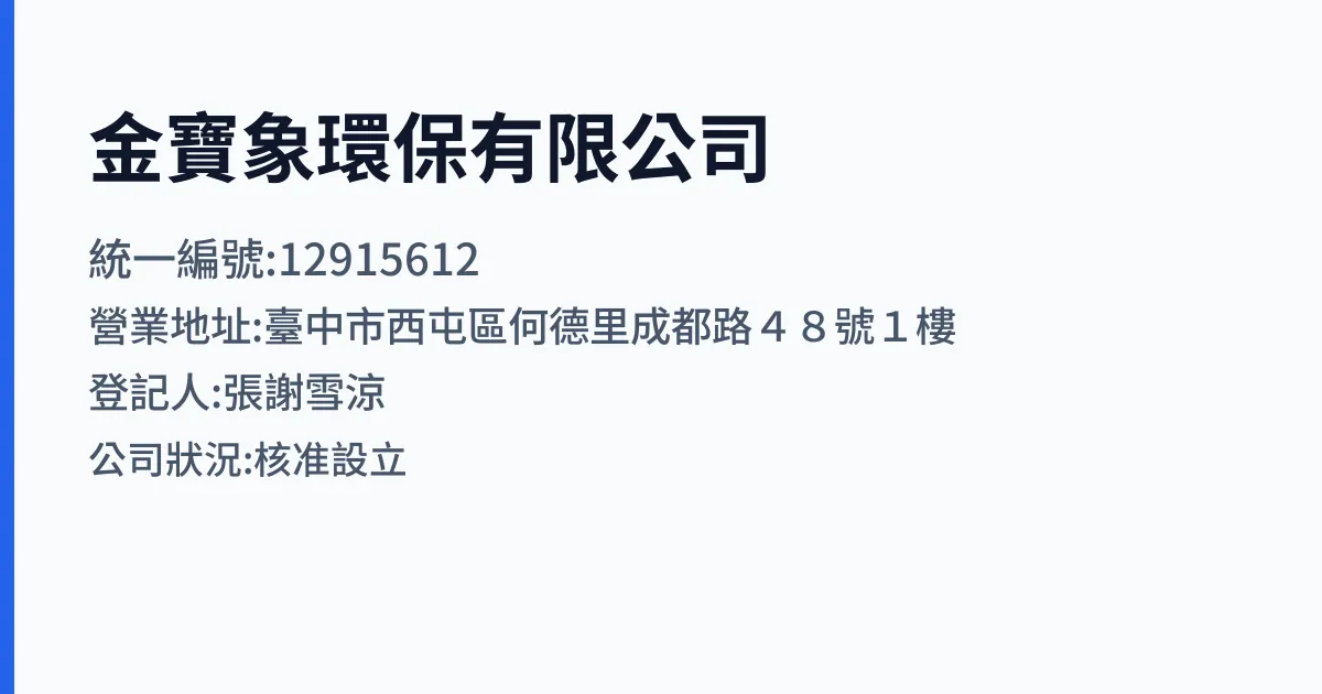 金寶象環保有限公司 - 統編 12915612(臺中市) 公司登記資料與營業項目詳細圖表