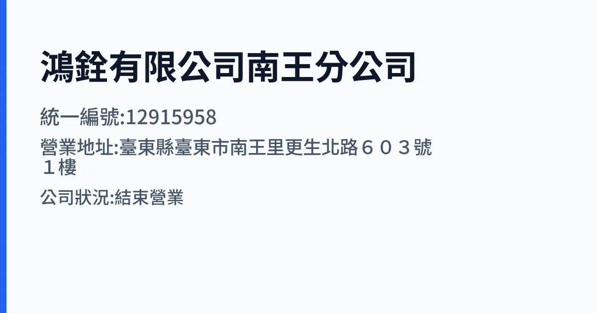 鴻銓有限公司南王分公司 - 統編 12915958(臺東縣) 公司登記資料與營業項目詳細圖表