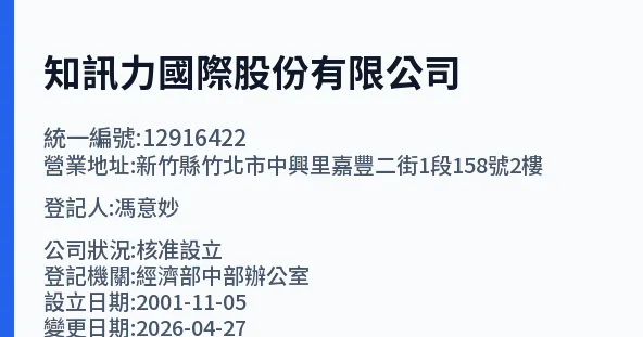 知訊力國際股份有限公司的照片-統編 12916422(新竹縣) 公司登記資料與營業項目詳細圖表