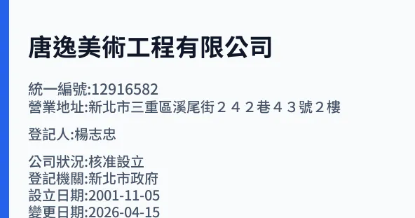 唐逸美術工程有限公司的照片-統編 12916582(新北市) 公司登記資料與營業項目詳細圖表
