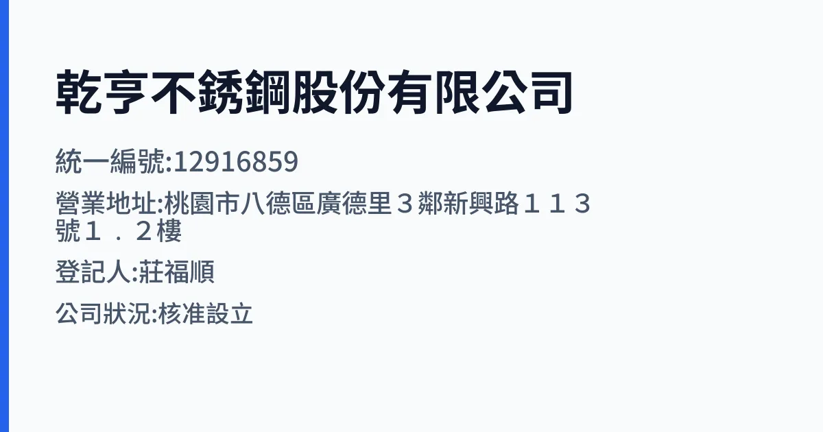 乾亨不銹鋼股份有限公司 - 統編 12916859(桃園市) 公司登記資料與營業項目詳細圖表