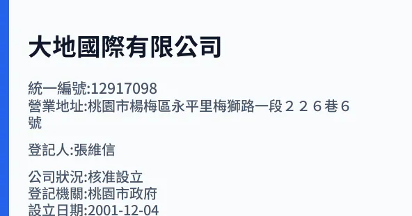 大地國際有限公司的照片-統編 12917098(桃園市) 公司登記資料與營業項目詳細圖表