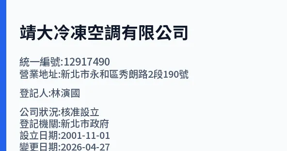 靖大冷凍空調有限公司的照片-統編 12917490(新北市) 公司登記資料與營業項目詳細圖表