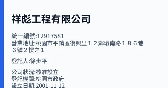 祥彪工程有限公司的照片-統編 12917581(桃園市) 公司登記資料與營業項目詳細圖表