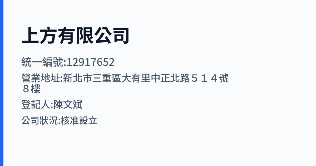 上方有限公司 - 統編 12917652(新北市) 公司登記資料與營業項目詳細圖表