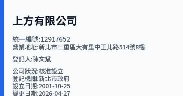 上方有限公司的照片-統編 12917652(新北市) 公司登記資料與營業項目詳細圖表