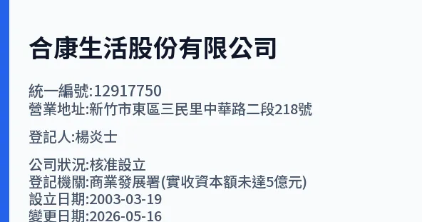 合康生活股份有限公司的照片-統編 12917750(新竹市) 公司登記資料與營業項目詳細圖表