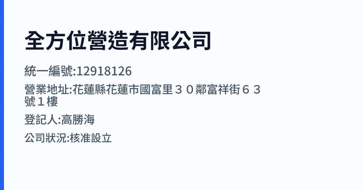 全方位營造有限公司 - 統編 12918126(花蓮縣) 公司登記資料與營業項目詳細圖表