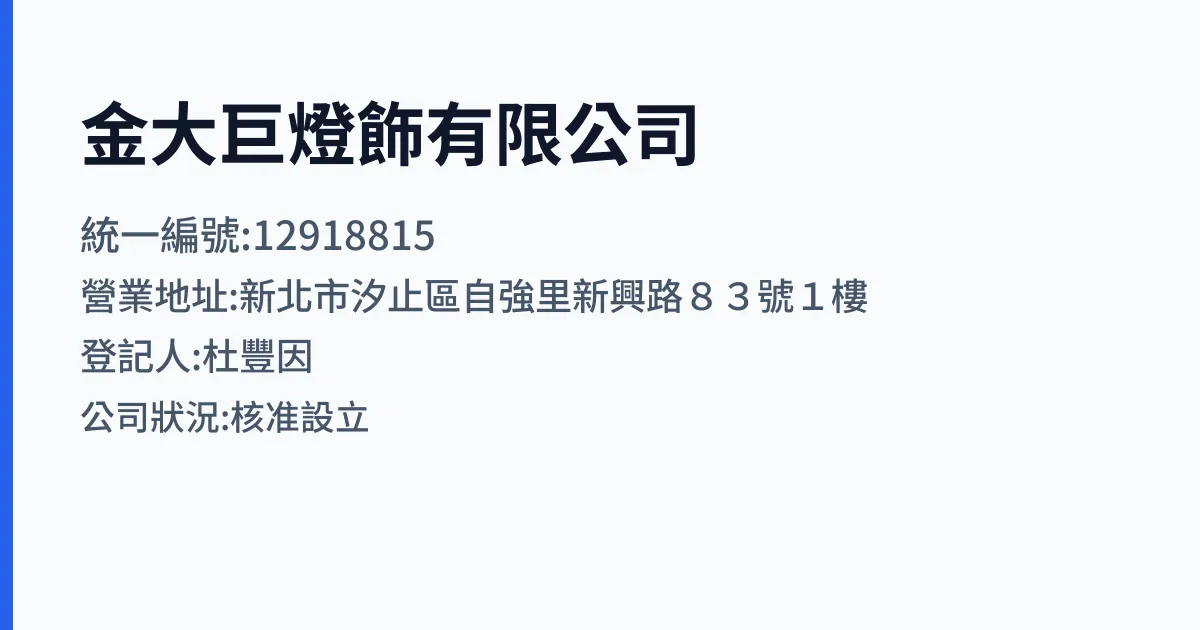 金大巨燈飾有限公司 - 統編 12918815(新北市) 公司登記資料與營業項目詳細圖表