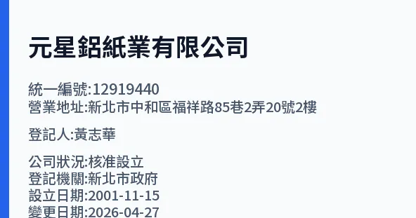 元星鋁紙業有限公司的照片-統編 12919440(新北市) 公司登記資料與營業項目詳細圖表