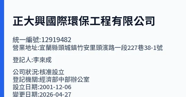 正大興國際環保工程有限公司的照片-統編 12919482(宜蘭縣) 公司登記資料與營業項目詳細圖表