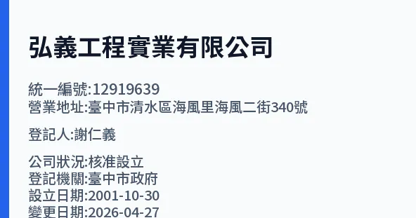 弘義工程實業有限公司的照片-統編 12919639(臺中市) 公司登記資料與營業項目詳細圖表