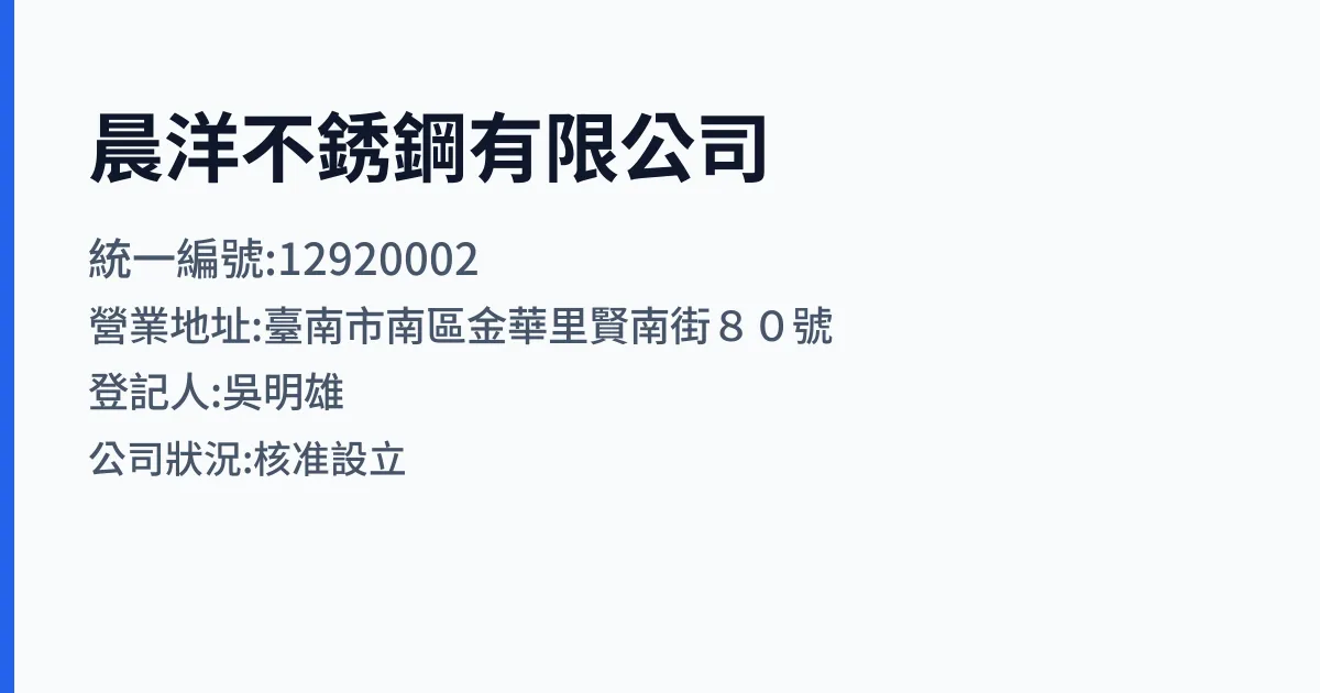 晨洋不銹鋼有限公司 - 統編 12920002(臺南市) 公司登記資料與營業項目詳細圖表