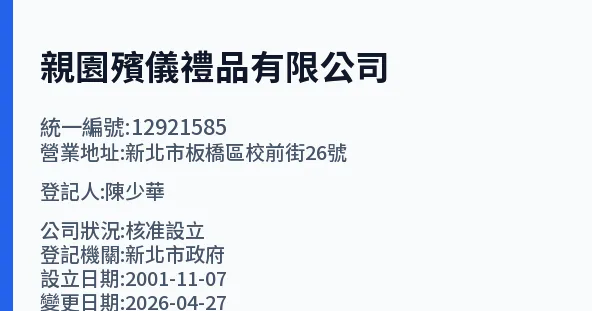 親園殯儀禮品有限公司的照片-統編 12921585(新北市) 公司登記資料與營業項目詳細圖表