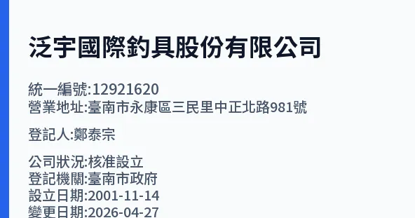 泛宇國際釣具股份有限公司的照片-統編 12921620(臺南市) 公司登記資料與營業項目詳細圖表