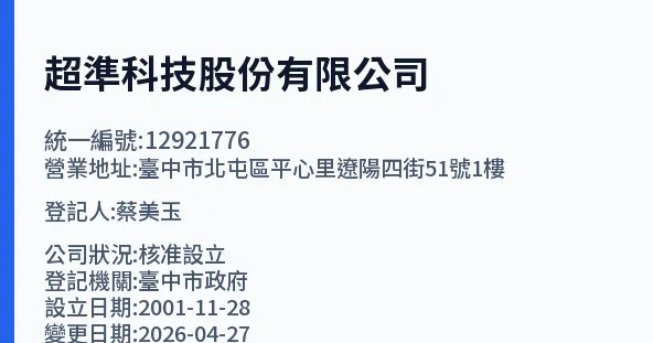 超準科技股份有限公司的照片-統編 12921776(臺中市) 公司登記資料與營業項目詳細圖表