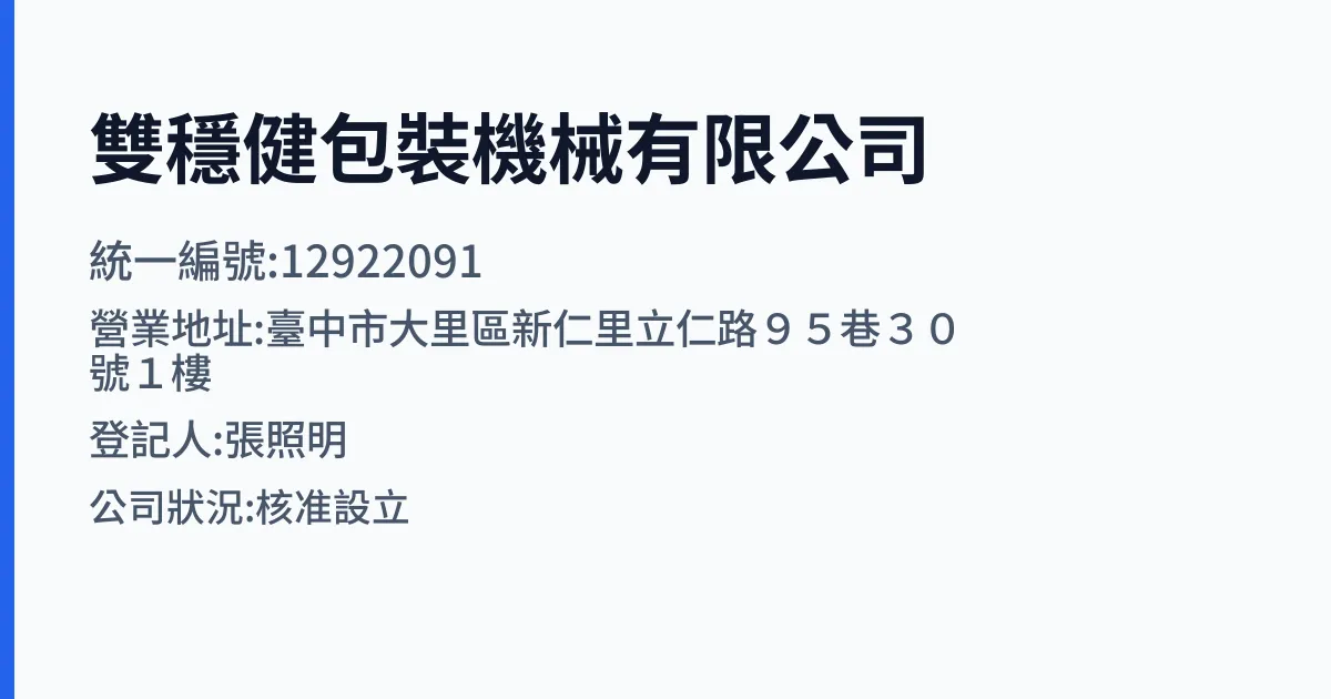 雙穩健包裝機械有限公司 - 統編 12922091(臺中市) 公司登記資料與營業項目詳細圖表