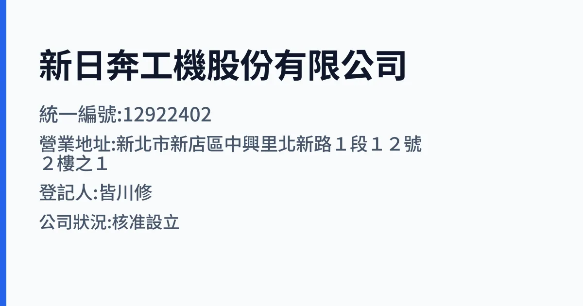 新日奔工機股份有限公司 - 統編 12922402(新北市) 公司登記資料與營業項目詳細圖表