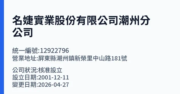 名婕實業股份有限公司潮州分公司的照片-統編 12922796(屏東縣) 公司登記資料與營業項目詳細圖表
