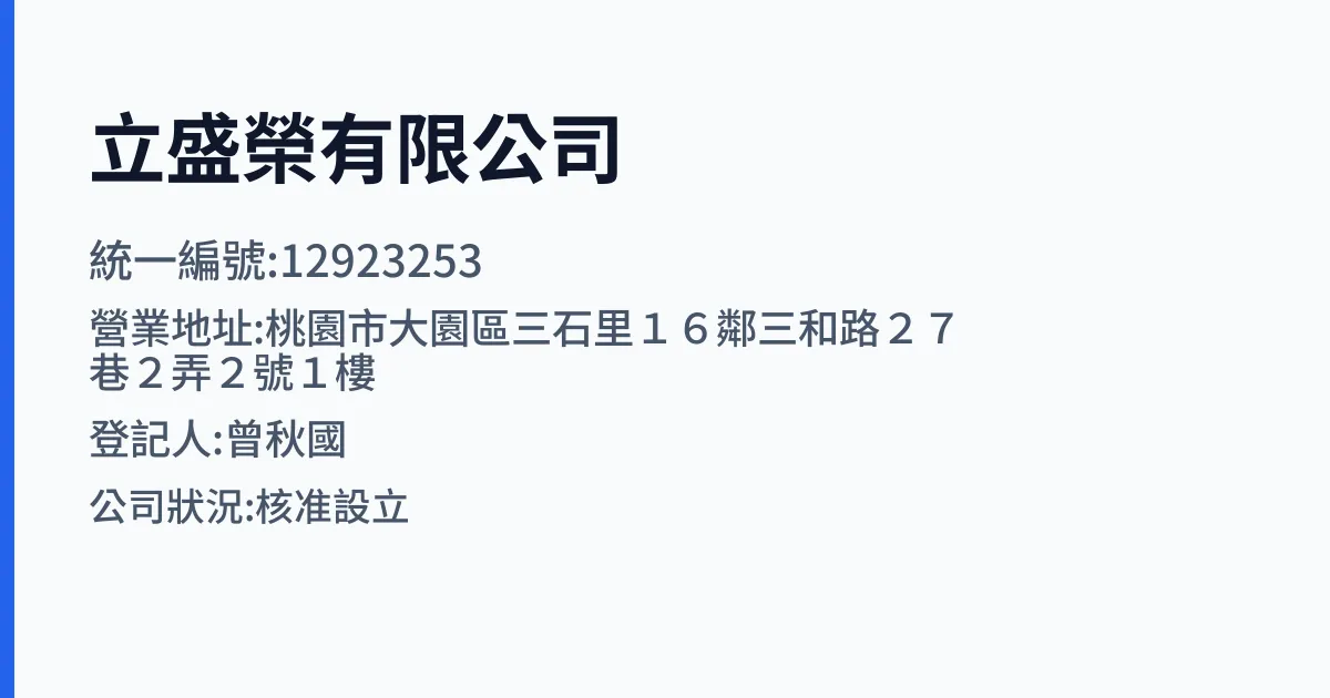立盛榮有限公司 - 統編 12923253(桃園市) 公司登記資料與營業項目詳細圖表