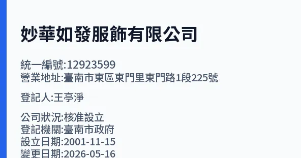 妙華如發服飾有限公司的照片-統編 12923599(臺南市) 公司登記資料與營業項目詳細圖表