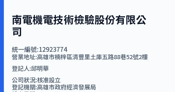南電機電技術檢驗股份有限公司的照片-統編 12923774(高雄市) 公司登記資料與營業項目詳細圖表