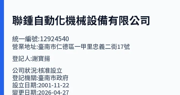 聯鍾自動化機械設備有限公司的照片-統編 12924540(臺南市) 公司登記資料與營業項目詳細圖表