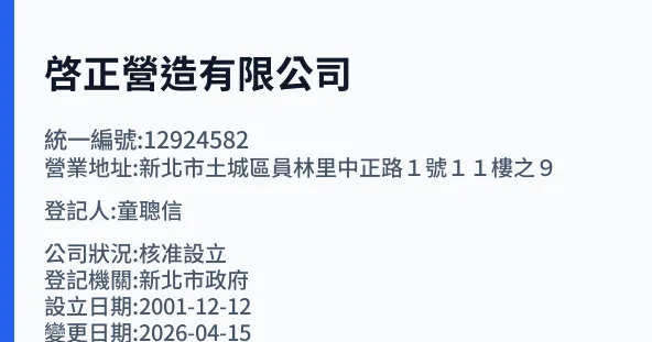 啓正營造有限公司的照片-統編 12924582(新北市) 公司登記資料與營業項目詳細圖表