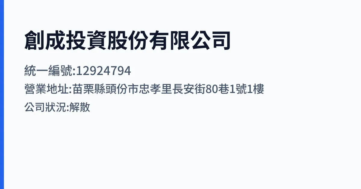 創成投資股份有限公司 - 統編 12924794(苗栗縣) 公司登記資料與營業項目詳細圖表