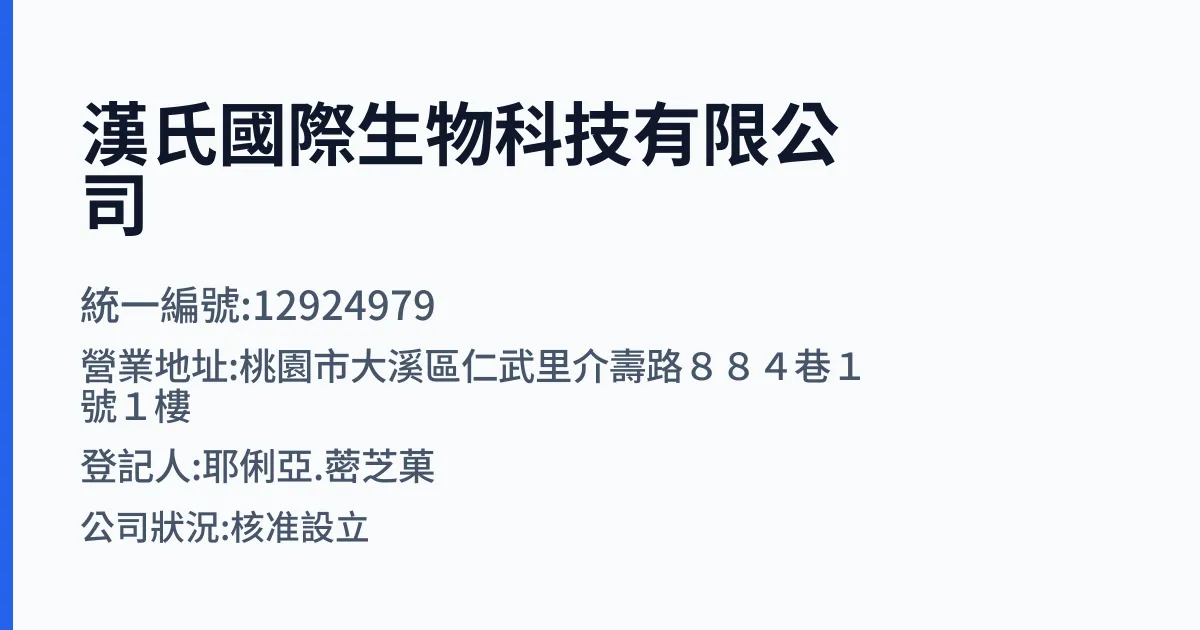 漢氏國際生物科技有限公司 - 統編 12924979(桃園市) 公司登記資料與營業項目詳細圖表