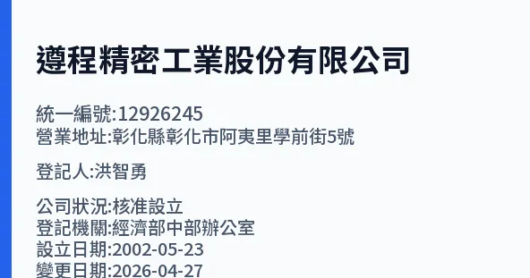遵程精密工業股份有限公司的照片-統編 12926245(彰化縣) 公司登記資料與營業項目詳細圖表