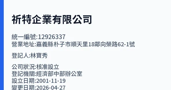 祈特企業有限公司的照片-統編 12926337(嘉義縣) 公司登記資料與營業項目詳細圖表