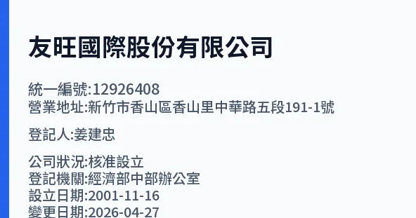 友旺國際股份有限公司的照片-統編 12926408(新竹市) 公司登記資料與營業項目詳細圖表