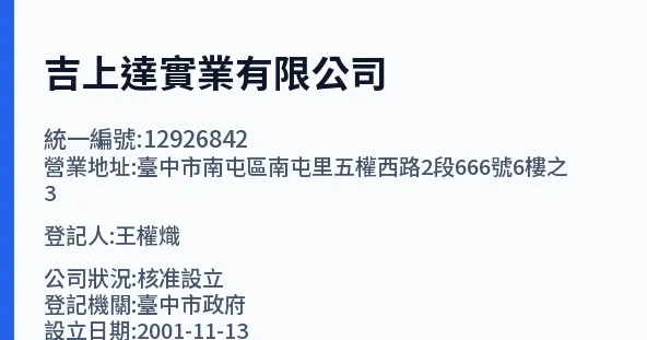 吉上達實業有限公司的照片-統編 12926842(臺中市) 公司登記資料與營業項目詳細圖表