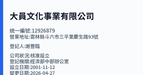 大員文化事業有限公司的照片-統編 12926879(雲林縣) 公司登記資料與營業項目詳細圖表