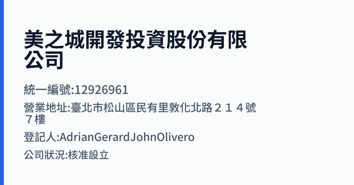 美之城開發投資股份有限公司 - 統編 12926961(新北市) 公司登記資料與營業項目詳細圖表