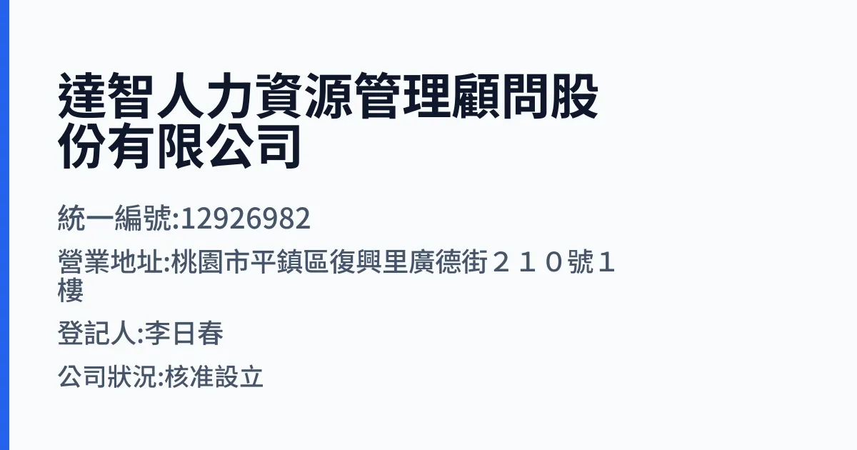 達智人力資源管理顧問股份有限公司 - 統編 12926982(桃園市) 公司登記資料與營業項目詳細圖表