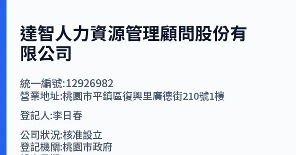 達智人力資源管理顧問股份有限公司的照片-統編 12926982(桃園市) 公司登記資料與營業項目詳細圖表