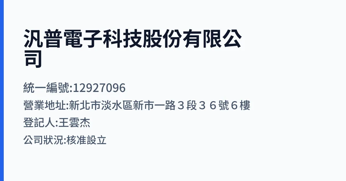 汎普電子科技股份有限公司 - 統編 12927096(新北市) 公司登記資料與營業項目詳細圖表