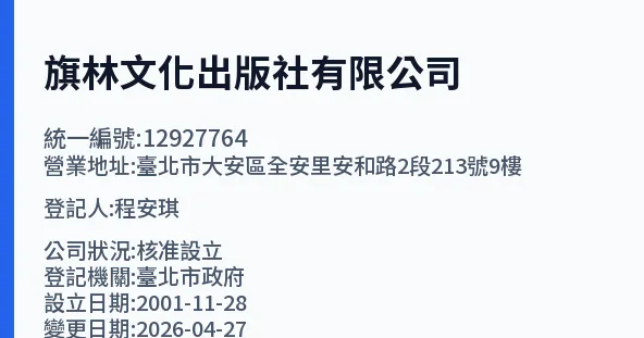 旗林文化出版社有限公司的照片-統編 12927764(臺北市) 公司登記資料與營業項目詳細圖表