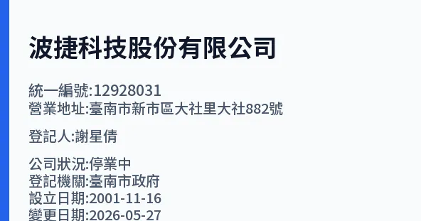 波捷科技股份有限公司的照片-統編 12928031(臺南市) 公司登記資料與營業項目詳細圖表