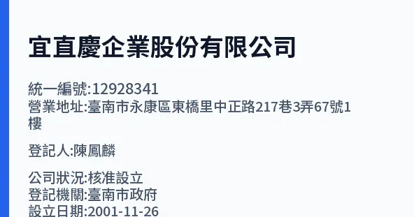 宜直慶企業股份有限公司的照片-統編 12928341(臺南市) 公司登記資料與營業項目詳細圖表