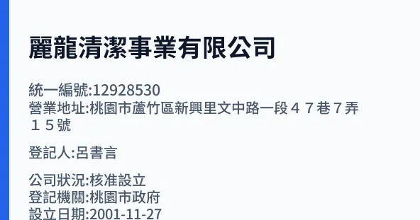麗龍清潔事業有限公司的照片-統編 12928530(桃園市) 公司登記資料與營業項目詳細圖表