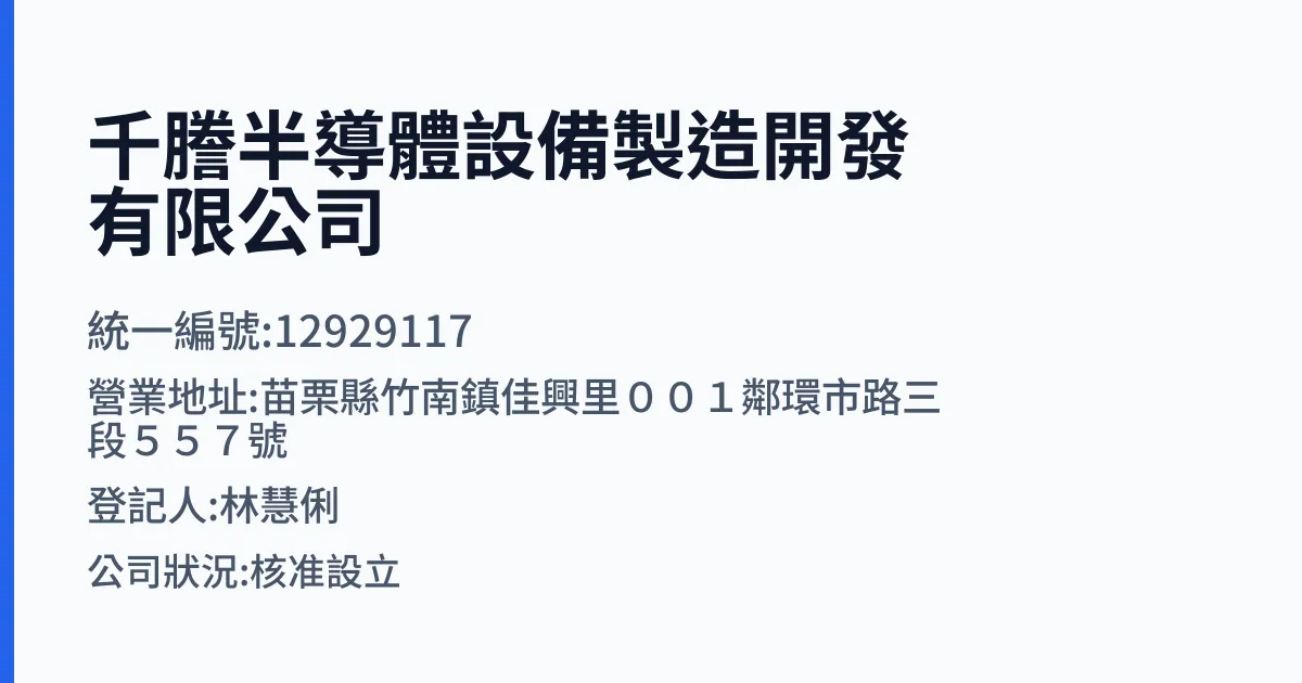 千謄半導體設備製造開發有限公司 - 統編 12929117(苗栗縣) 公司登記資料與營業項目詳細圖表