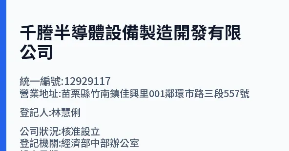 千謄半導體設備製造開發有限公司的照片-統編 12929117(苗栗縣) 公司登記資料與營業項目詳細圖表