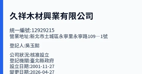 久祥木材興業有限公司的照片-統編 12929215(新北市) 公司登記資料與營業項目詳細圖表