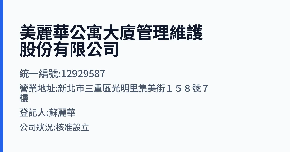 美麗華公寓大廈管理維護股份有限公司 - 統編 12929587(新北市) 公司登記資料與營業項目詳細圖表